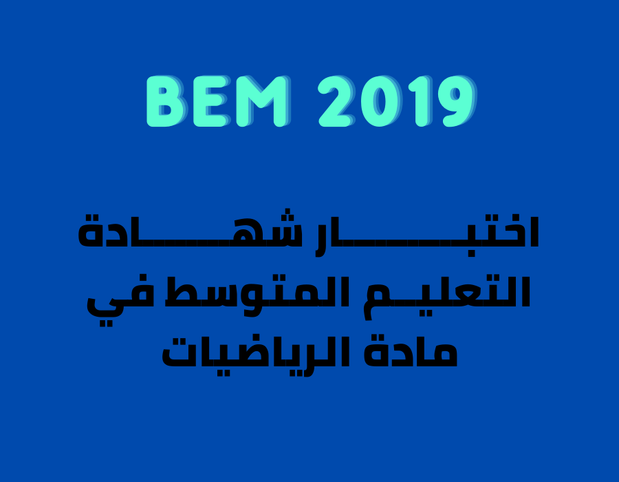 BEM 2019 Math | اختبار شهادة التعليم المتوسط في مادة الرياضيات | مع ...