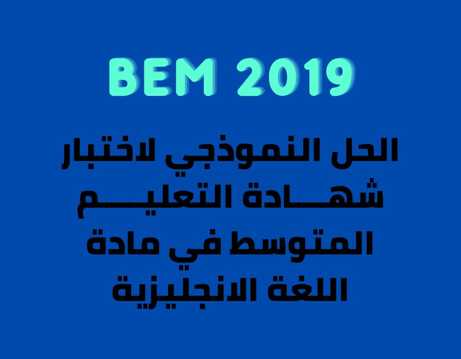 Bem 2019 English | الحل النموذجي لاختبار شهادة التعليم المتوسط في اللغة الانجليزية