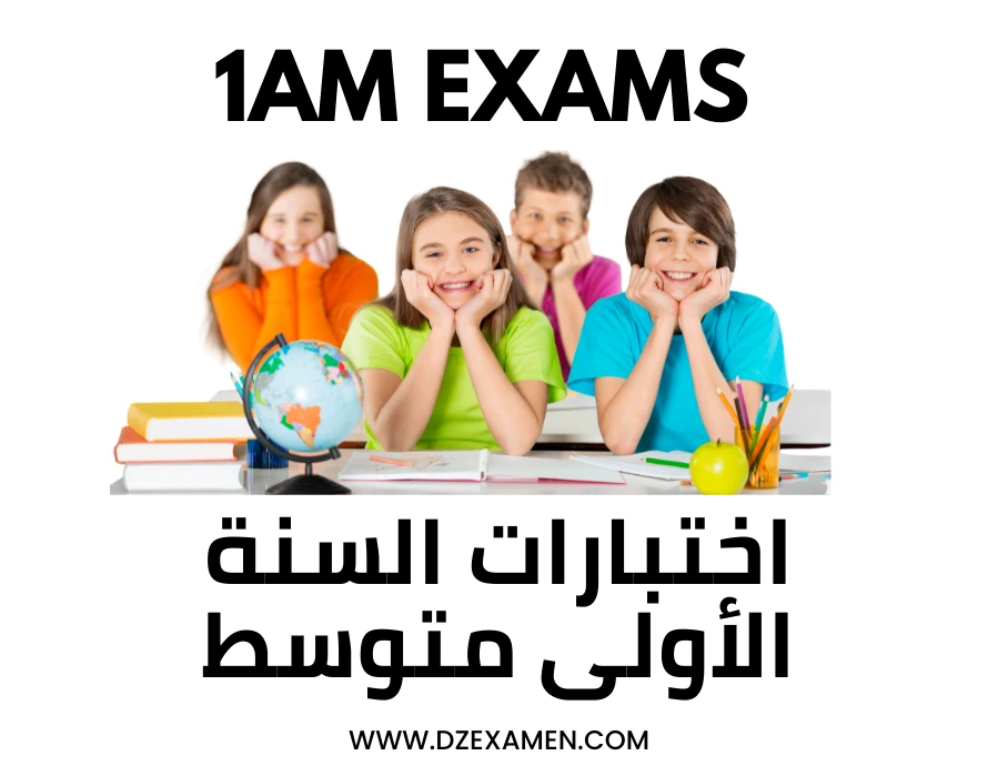 اختبارات السنة الاولى متوسط | Dzexams 1AM | مع الحلول النموذجية في جميع المواد