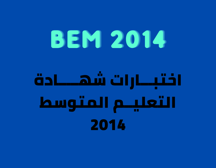 BEM 2014 | اختبارات شهادة التعليم المتوسط 2014 مع الحلول النموذجية في جميع المواد