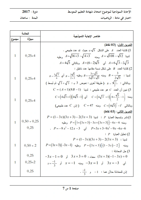 BEM 2017 Math | الحل النموذجي لاختبار شهادة التعليم المتوسط في مادة ...
